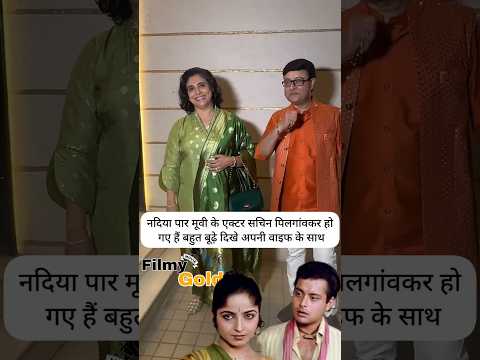 #sachinpilgaonkar #sachin #daughter #shreya #beautiful #old #actor #oldisgold