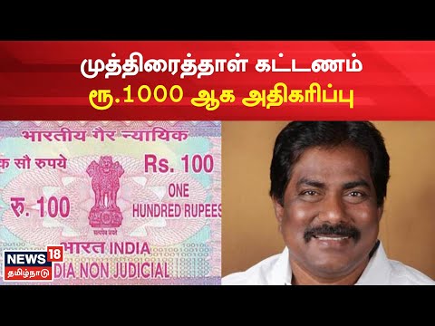 Minister Moorthy | роорпБродрпНродро┐ро░рпИродрпНродро╛ро│рпН роХроЯрпНроЯрогроорпН ро░рпВ.1000 роЖроХ роЕродро┐роХро░ро┐рокрпНрокрпБ | Stamp Paper Price | Tamil News
