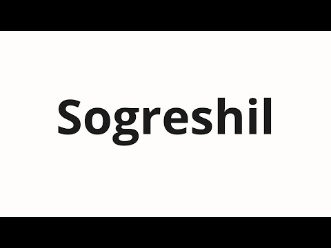 How to pronounce Sogreshil | Согрешил (He sinned in Russian)