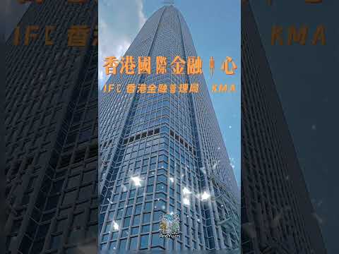 香港國際金融中心 IFC 香港金融管理局 HKMA International Finance Centre HK Monetary Authority @ AndYu.cn #EYU #AndYu