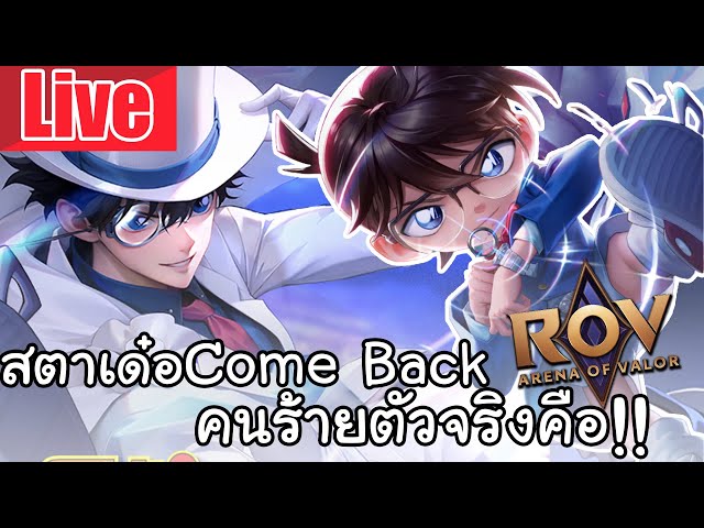 Live | RoV x โคนัน สตาเด๋อ Come Back RoV คนร้ายตัวจริงคือ!! | วิดีโอครีเอเตอร์ :: OS