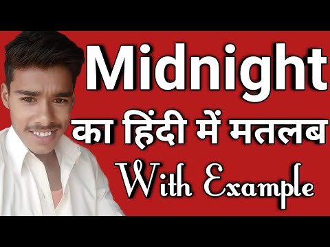 Midnight meaning in hindi | Midnight ka matlab kya hota hai | Midnight ka arth kya hota hai