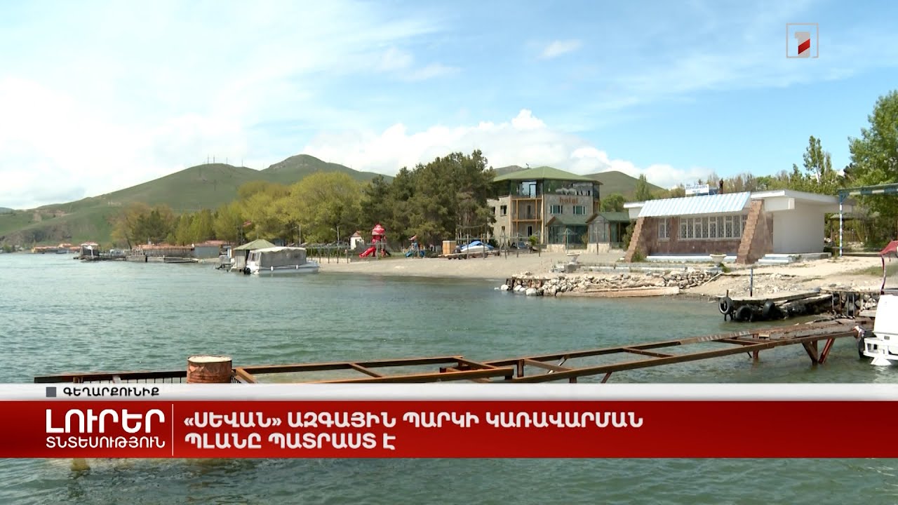 «Սևան ազգային պարկի կառավարման պլանը պատրաստ է