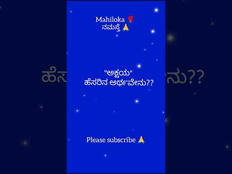 ಅಕ್ಷಯ ಹೆಸರಿನ ಅರ್ಥ ✍️ Akshaya name meaning ✍️