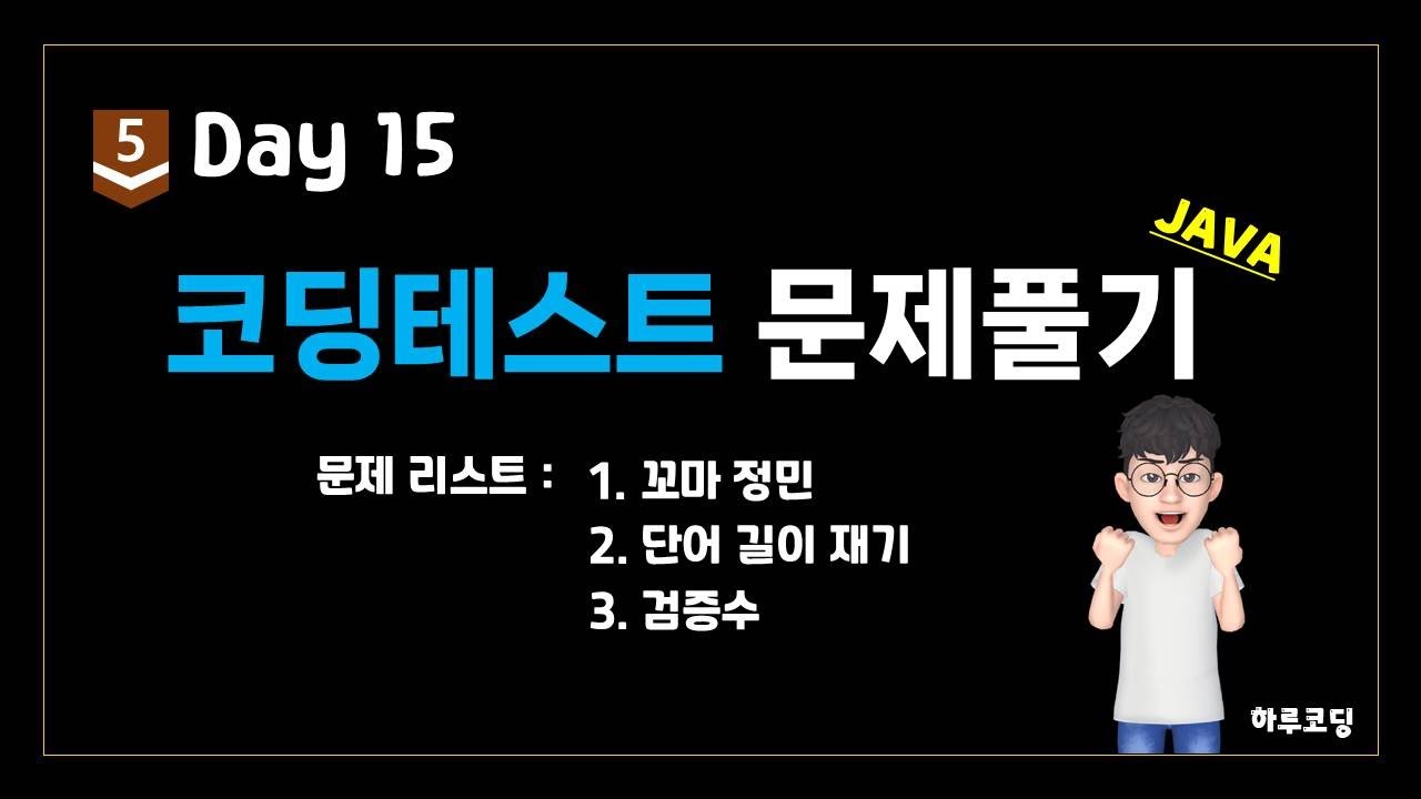 Java 알고리즘 코딩테스트 - Bronze5. Day15 (10분, 코딩테스트 3문제 - 꼬마 정민, 단어 길이 재기, 검증수)