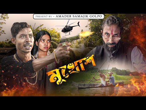 মুখোশ | Mukhosh | Notun Bangla Latest Natok 2025 | Mainul | Amader Samajik Golpo