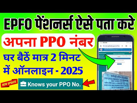 PPO Number Kaise Jane | PPO Number Kaise Jane 2025 | EPFO PPO Number Kaise Jane | Know PPO Number