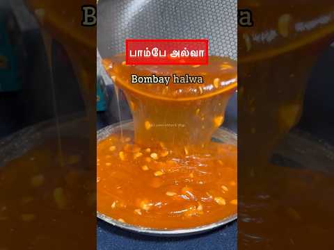 பாம்பே அல்வா | Bombay Halwa recipe in tamil #halwa #shorts