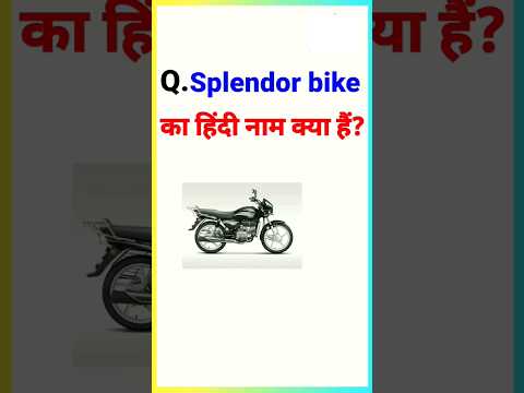 splendor bick का हिंदी नाम क्या हैं#shorts #viral #shortvideo #youtubeshorts