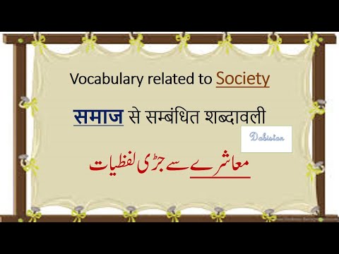 Vocabulary related to Society -समाज से सम्बंधित शब्दावली- Urdu Dictionary-Lughat-shabkosh