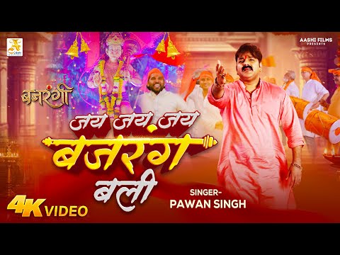 Jai Jai Jai Bajrang Bali 🙏🏻 Pawan Singh New Bhojpuri Song 2025 | बजरंगी भजन #Bhojpuri #PawanSingh 4K