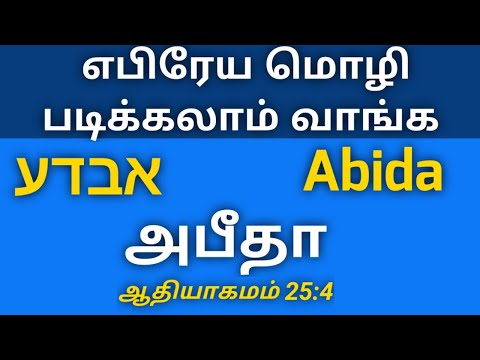 Meaning of the name Abida | அபீதா | Bible Names in tamil | Hebrew | English | CLM