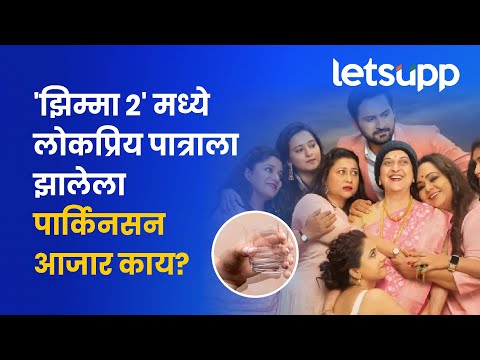 Parkinson Disease | पार्किनसन्स हा आजार नेमका काय आहे? LetsUpp Marathi