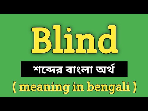 Blind Meaning in Bengali || Blind শব্দের বাংলা অর্থ কি? || Word Meaning Of blind