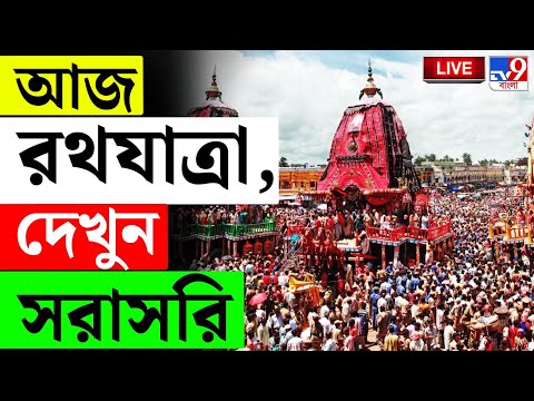 RATH YATRA 2025 | শুভ রথযাত্রা | PURI | JAGANNATH DHAM | PURI | DIGHA | BANGLA NEWS