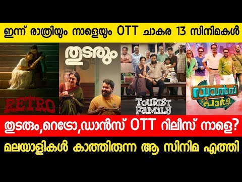 NEW MALAYALAM MOVIE THUDARUM,RETRO OTT RELEASE TOMMORROW | TONIGHT OTT RELEASE MOVIES | BANDRA OTT