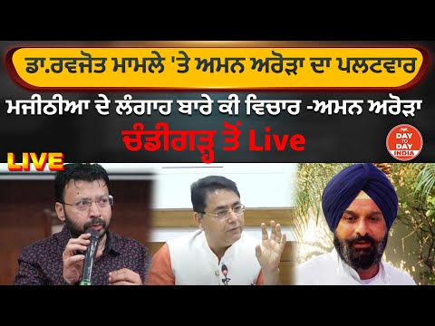 ਡਾ.ਰਵਜੋਤ ਮਾਮਲੇ 'ਤੇ Aman Arora ਦਾ ਪਲਟਵਾਰ ,ਮਜੀਠੀਆ ਦੇ ਲੰਗਾਹ ਬਾਰੇ ਕੀ ਵਿਚਾਰ -ਅਮਨ ਅਰੋੜਾ