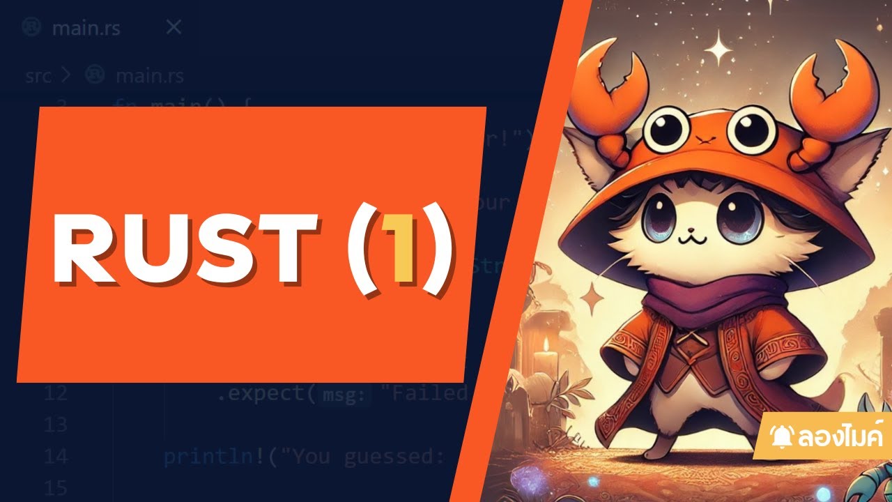 ลอง Rust Basic (1) • Mikelopster