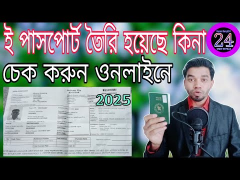 ই পাসপোর্ট চেক করার নিয়ম | ই পাসপোর্ট মালয়েশিয়া | E passport status check | Malaysia passport