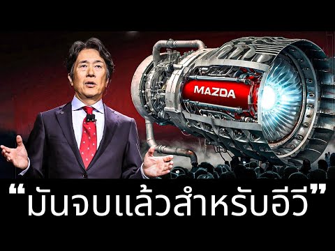 CEO ของ Mazda กล่าวว่า “เครื่องยนต์โรตารี่ใหม่ของเราจะทำลายอุตสาหกรรมรถยนต์ไฟฟ้า!”