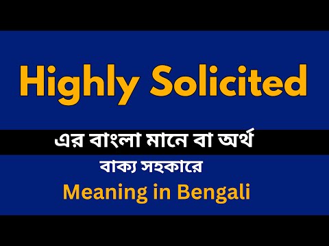 Highly Solicited Meaning in Bengali /Highly Solicited শব্দের বাংলা ভাষায় অর্থ অথবা মানে কি