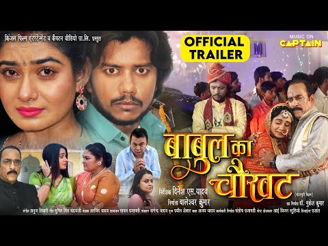 बाबुल का चौखट || OFFICIAL TRAILER || Sumit Singh Chandravanshi, Ritu Singh || Bhojpuri Movie 2025