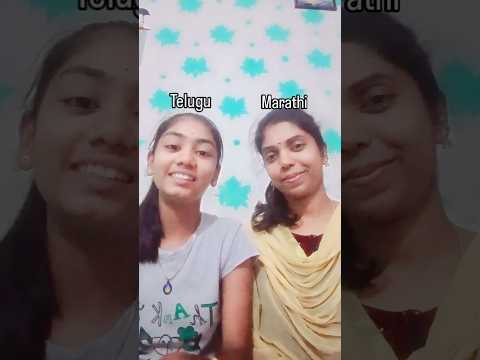 Telugu and Marathi learning #languagelearning #shorts 🙏🙏