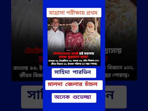 মাদ্রাসা পরীক্ষায় প্রথম মালদা জেলার সাহিদা পারভিন #madhyamikresult #madrasah