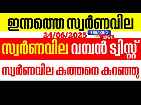 today goldrate/ഇന്നത്തെ സ്വർണ്ണ വില /24/06/2025/ Kerala gold price today/kerala gold rate today/gold