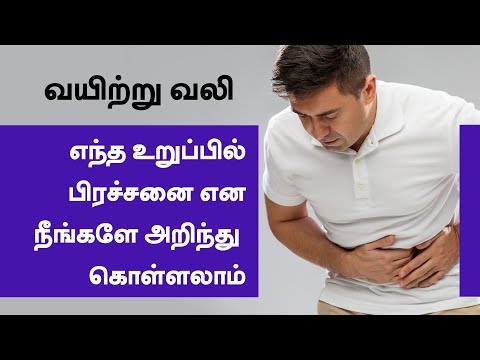 நீங்களே அறிந்து கொள்ளலாம் - எந்த உறுப்பில் உள்ள பிரச்சனையால் வயிறு வலிக்கிறது ?