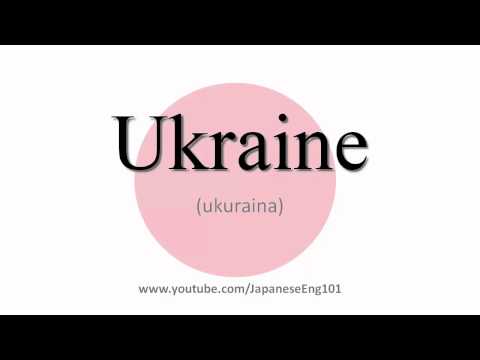 How to Pronounce Ukraine