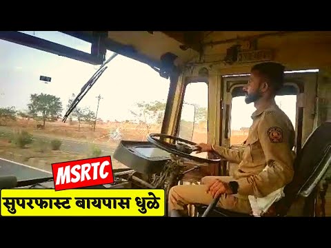 सुपरफास्ट🚀 बायपास नाशिक-धुळे बस | Msrtc Superfast Bypass Dhule Leyland Bus