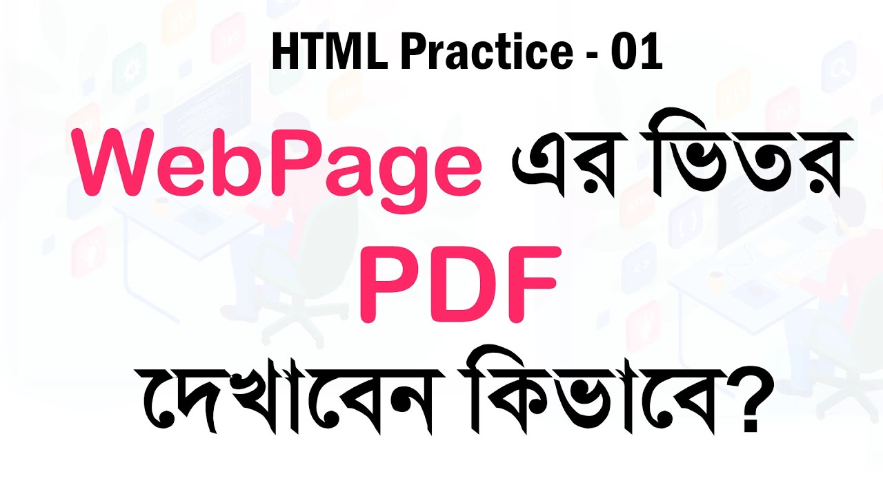 How to View PDF in HTML | Embed PDF in Web Page | Bangla Tutorial for Beginners