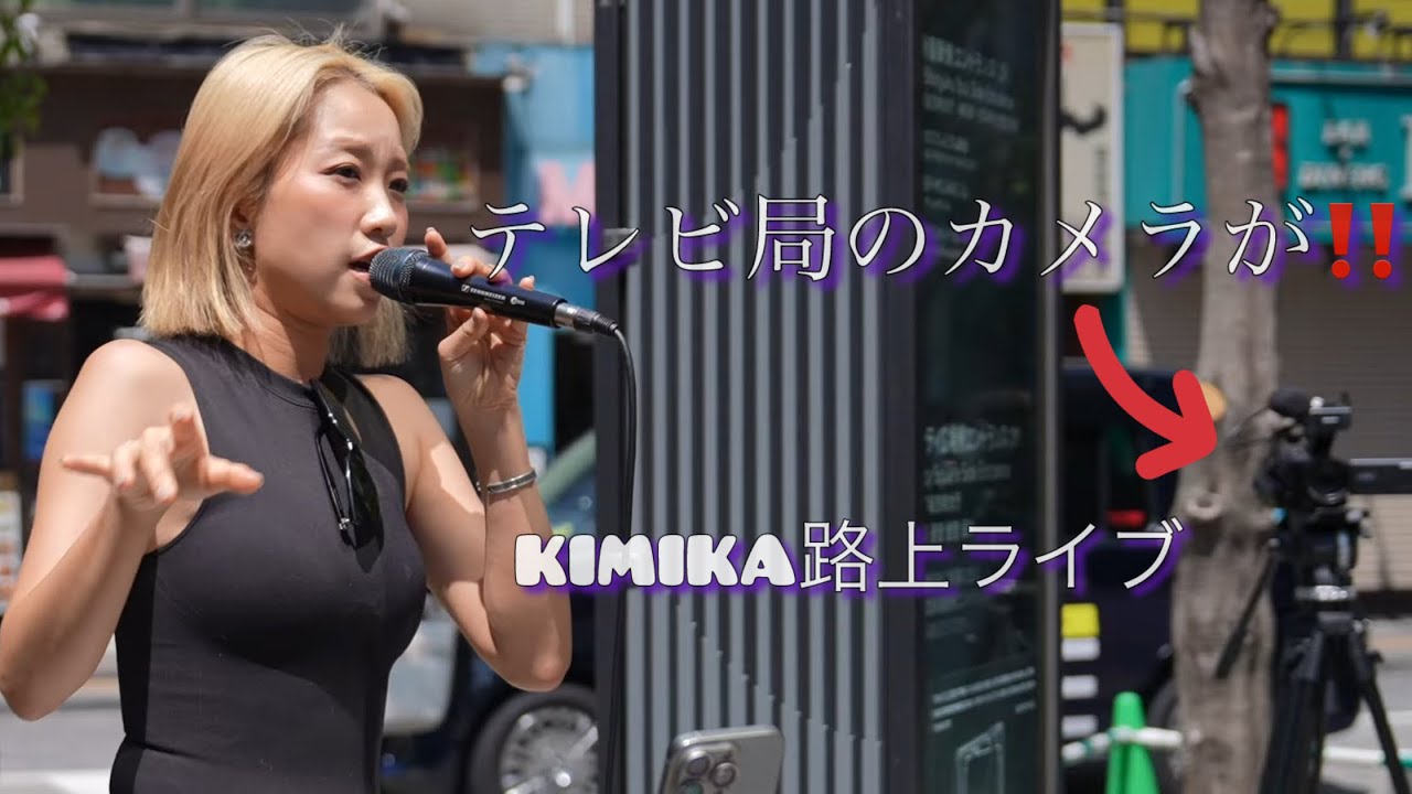 [4K] なぜテレビ局のカメラが... KIMIKA路上ライブ 歌舞伎町タワー 2026.5.16