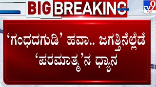 Preparation For Gandhada Gudi Release | ಗಂಧದ ಗುಡಿ ಹವಾ.. ಜಗತ್ತಿನೆಲ್ಲೆಡೆ ಪರಮಾತ್ಮನ ಧ್ಯಾನ