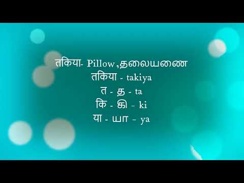 Learn sofa, cot, pillow, Bedspread, Blanket in Hindi with Tamil Meanings.