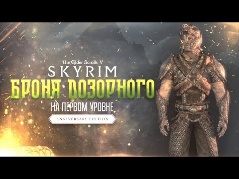 Steam Community :: Video :: Syrim AE - Тяжелая Броня Дозорных Стендарра ...