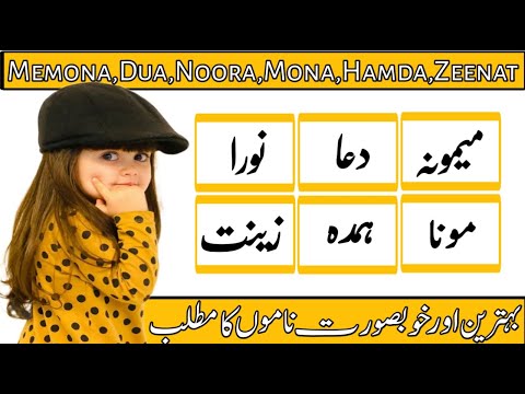 Memona, Dua, Noora, Mona, Hamda & Zeenat Name Meaning in Urdu & Hindi | Naam Ka Matlab Kya Hai