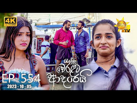 Ralla Weralata Adarei - Episode 554 - -2023-10-05 | A Rayynor Silva Holdings Company