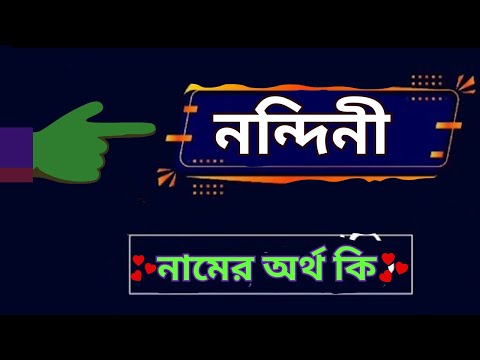 নন্দিনী নামের অর্থ কি, নন্দিনী অর্থ কি, নন্দিনী নামের রিংটোন , Nandini namer ortho ki
