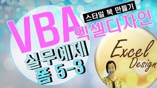 엑셀 VBA #75 / 사용자정의 폼_5-3(실무예제-스타일 북 만들기) [VBA] | 두런 - DoLearn | 동영상 학습