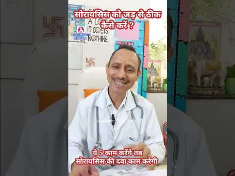 सोरायसिस को जड़ से ठीककैसे करें ? | ये 5 काम करेंगे तब सोरायसिस की दवा काम करेगी