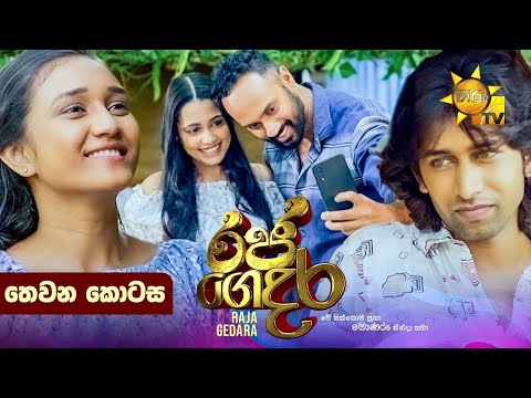 Raja Gedara - Episode 3 - -2024-06-18 | A Rayynor Silva Holdings Company