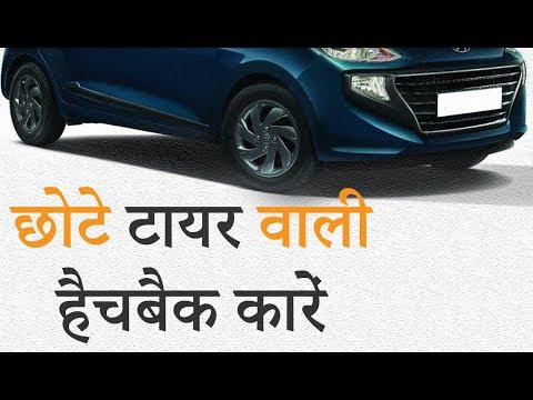 10 Hatchback Car With Small Tyres in India 2020 [Explain In Hindi]