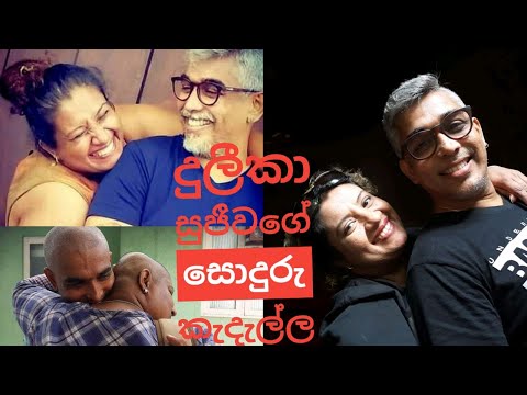 ප්රවීන රංගන ශිල්පීන් දෙදෙනෙකුගේ සොදුරු කැදැල්ල #Duleeka #Sujeewa #DuleekaandSujeewa