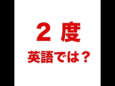【2度 英語では? 】「動画で観る!聴く!英語辞書動画」