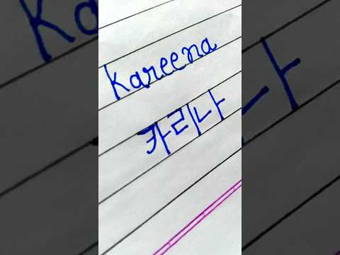"Kareena" in Korean || Comment your name...|| #viral #shorts #bts #korean #btsarmy #btsshorts