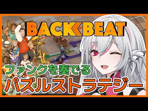 Steam Community :: Video :: 【Backbeat】ジャムセッションがテーマ！音楽奏でるパズルストラテジーゲームを実況 ...