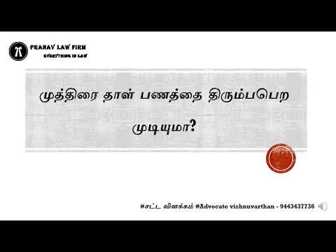 முத்திரை தாள் பணத்தை திரும்பபெற முடியுமா? Refund of Stamp Paper |List of Document Required| in Tamil