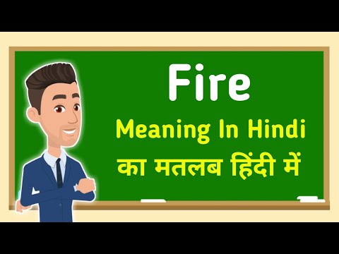 Fire meaning in hindi || Fire का मतलब हिंदी में